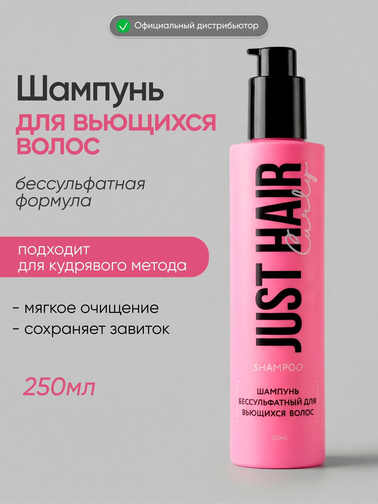 JUST HAIR Шампунь бессульфатный для вьющихся волос Curly Shampoo