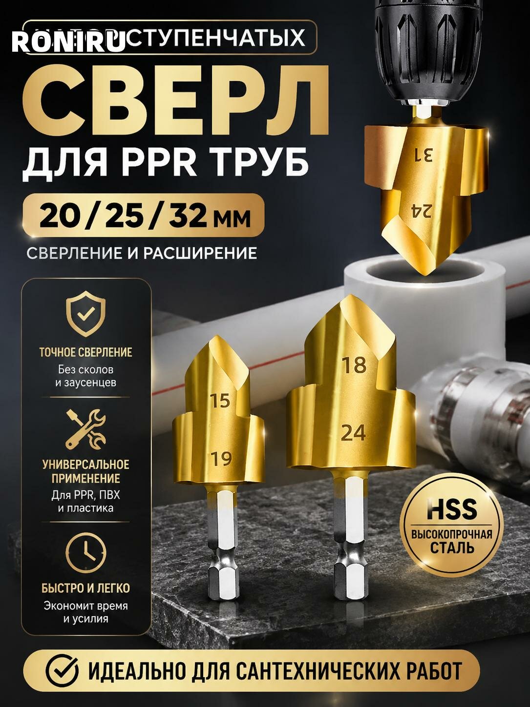 Набор ступенчатых сверл HSS 20/25/32 мм для PPR труб — сверление и расширение, универсальные для сантехники, ПВХ