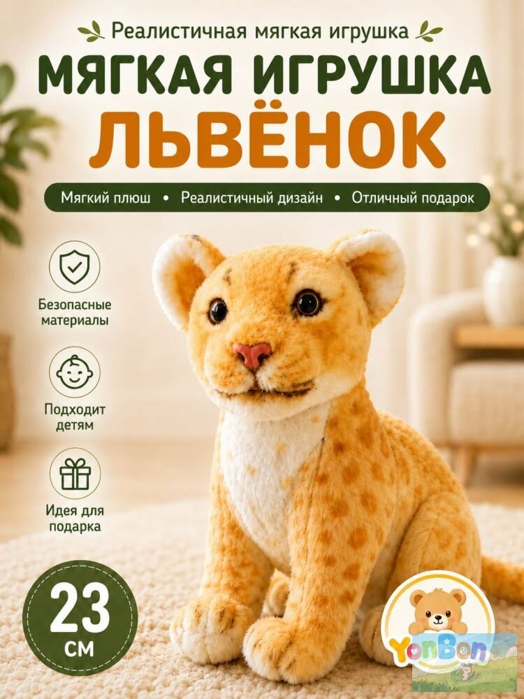 Мягкая игрушка львёнок YonBon 23 см, реалистичный дизайн, мягкий плюш, для детей, для подарка