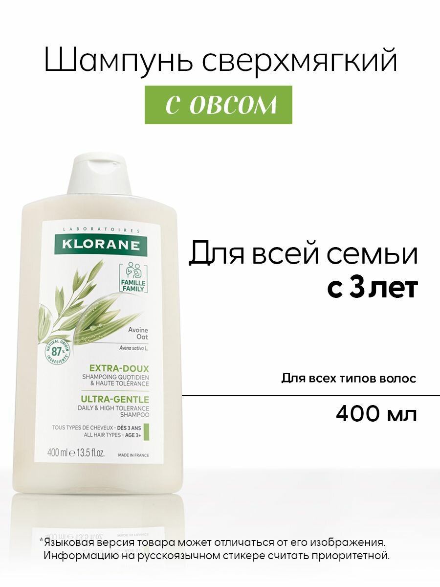 Клоран Сверхмягкий ежедневный шампунь с овсом, 400 мл / KLORANE Ultra-Gentle Shampoo