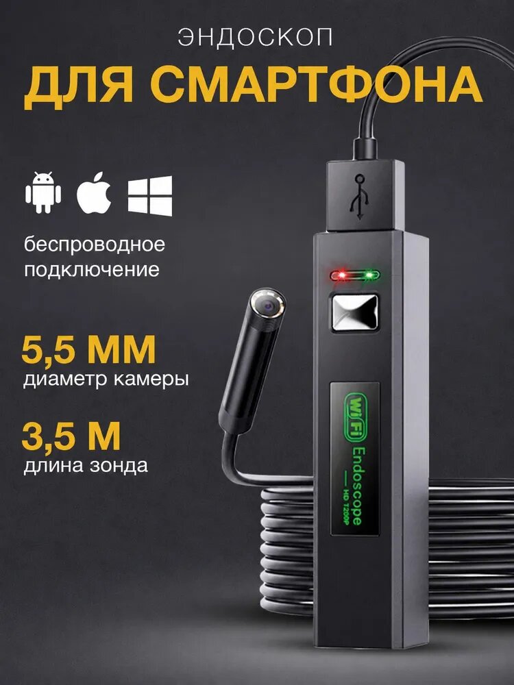 Эндоскоп, эндоскоп для смартфона, эндоскоп для автомобиля, с подсветкой, для iOS и Android, диаметр 5.5 мм, длина 3.5 м