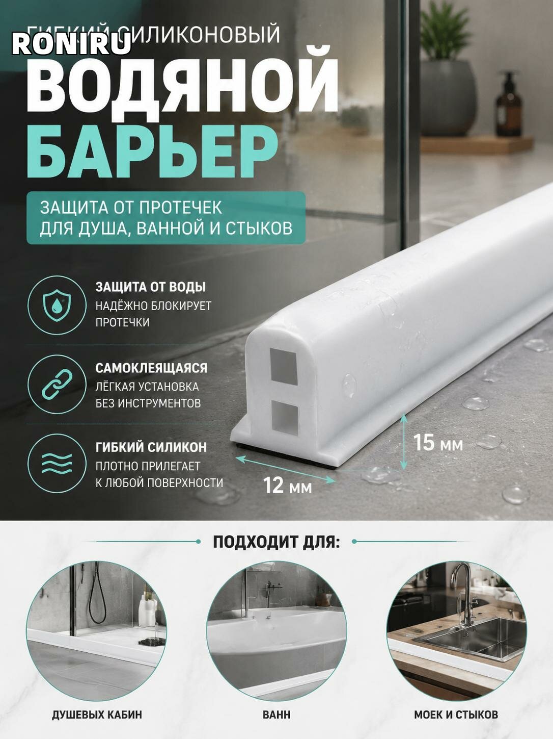 Гибкий силиконовый водяной барьер для душа и ванной — самоклеящаяся лента для защиты от протечек и для стыков