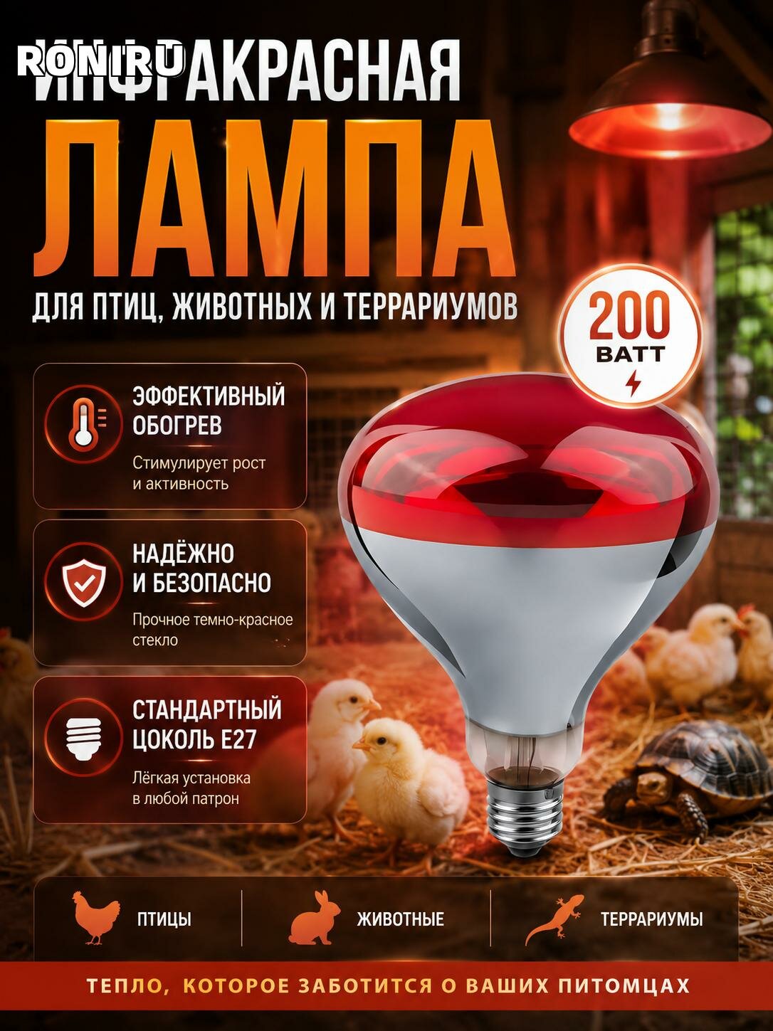 Инфракрасная лампа 200 Вт для обогрева птиц, животных и террариумов — цоколь Е27, темно-красное стекло для теплиц