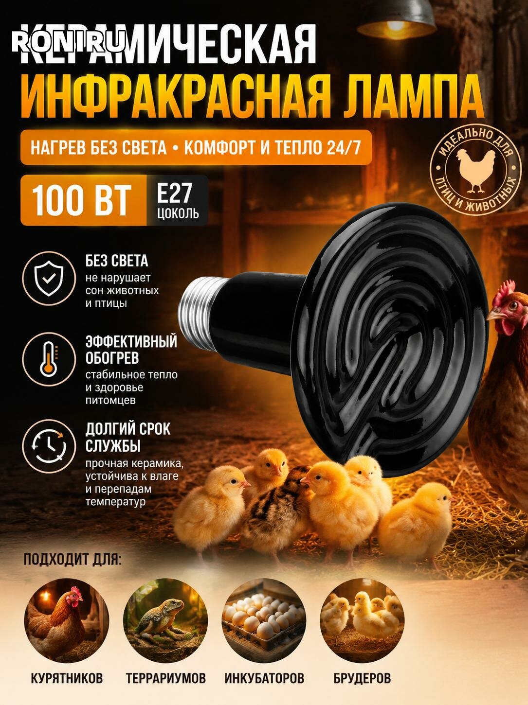Керамическая инфракрасная лампа 100 Вт E27 для обогрева террариумов, курятников, инкубаторов и брудеров без света