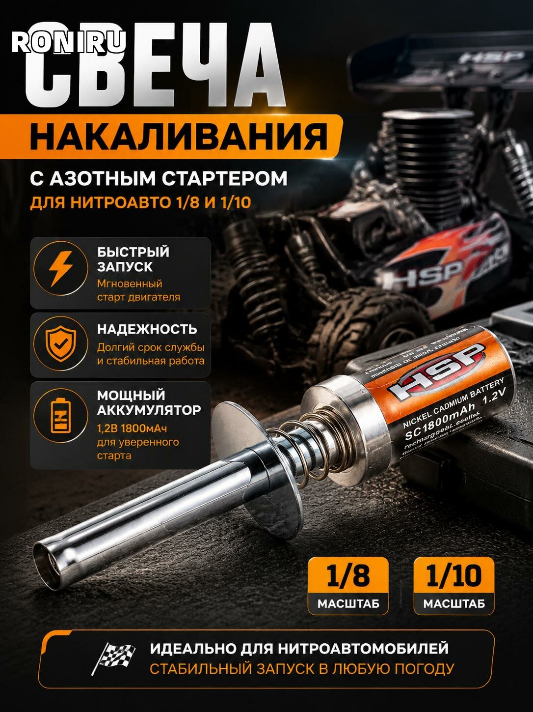 Свеча накаливания с азотным стартером для нитроавто 1/8 и 1/10, аккумулятор 1,2В 1800мАч, быстрый запуск, надежность