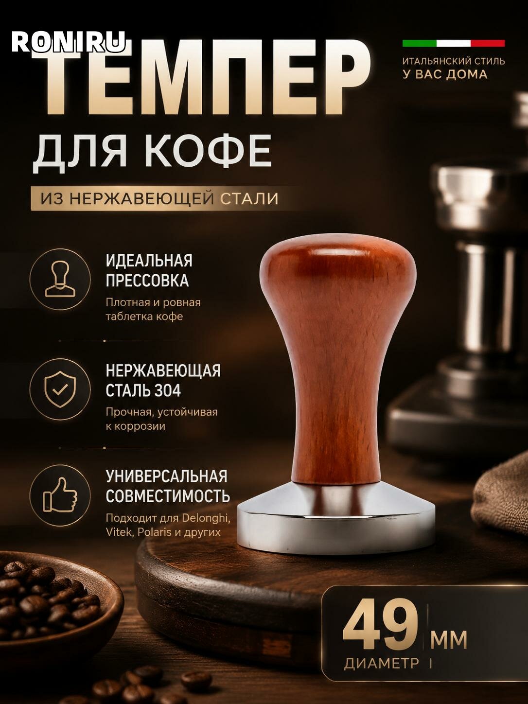 Темпер для кофе из нержавеющей стали 49 мм с деревянной ручкой — универсальный темпер для Delonghi, Vitek, Polaris