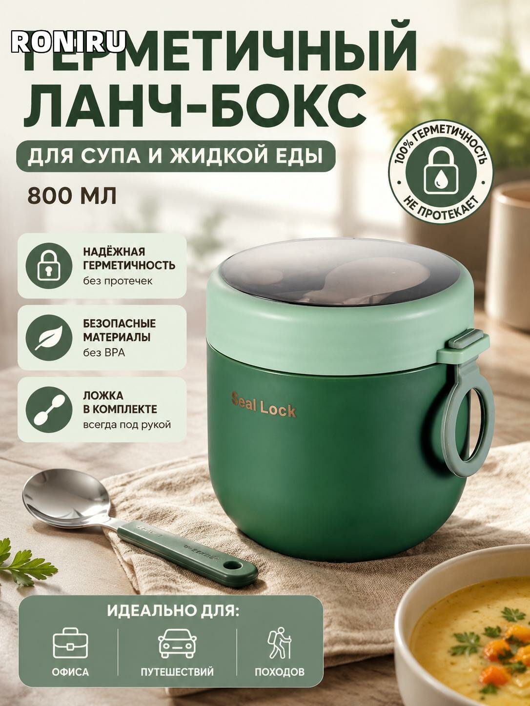 Герметичный ланч бокс 800 мл для супа и жидкой еды с винтовой крышкой и ложкой — контейнер для офиса и путешествий