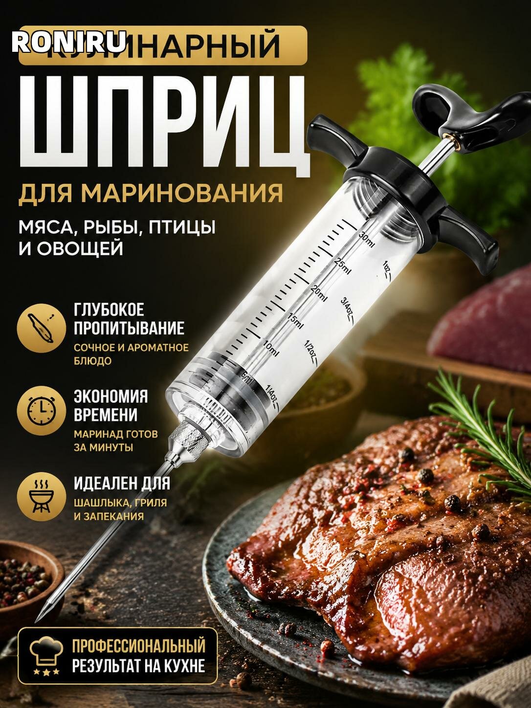Кулинарный шприц для быстрого маринования мяса, рыбы, птицы и овощей — маринатор для шашлыка, гриля и запекания