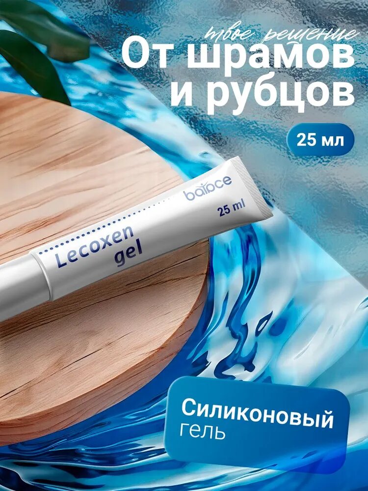 Гель от шрамов и рубцов Lecoxen / Крем от растяжек, крем от растяжек, от ожогов, на силиконовой основе / 25 ml