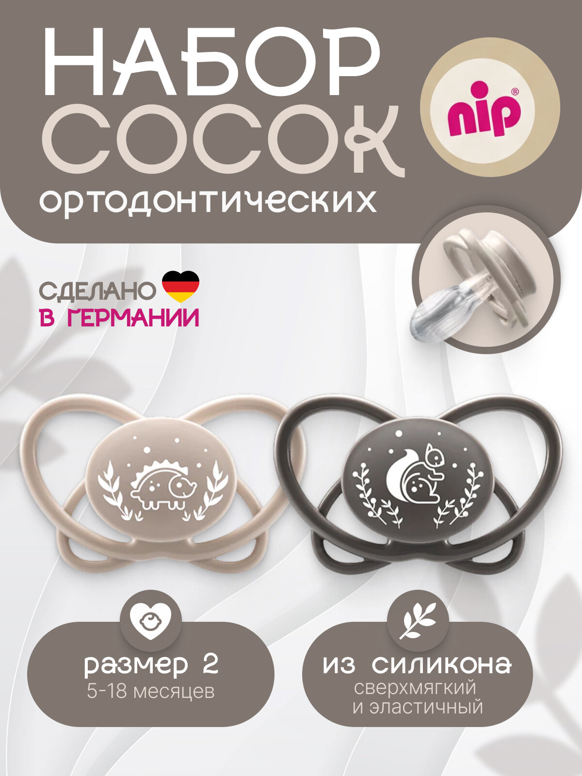 Соска пустышка для новорожденных 5-18, силиконовая ортодонтическая NIP серии First Moments My Butterfly набор 2 шт.