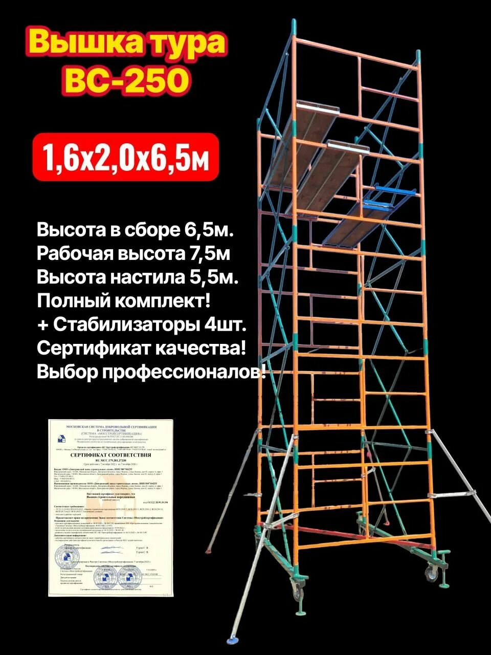 Вышка тура 1,6х2,0х6,5/7,5м. + Стабилизаторы 4шт. ВС-250 Леса строительные. Подмости. базовый блок.