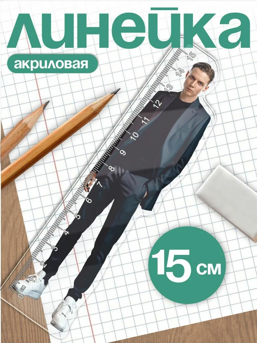 Канцелярия для школы линейка 15 см Ваня Дмитриенко