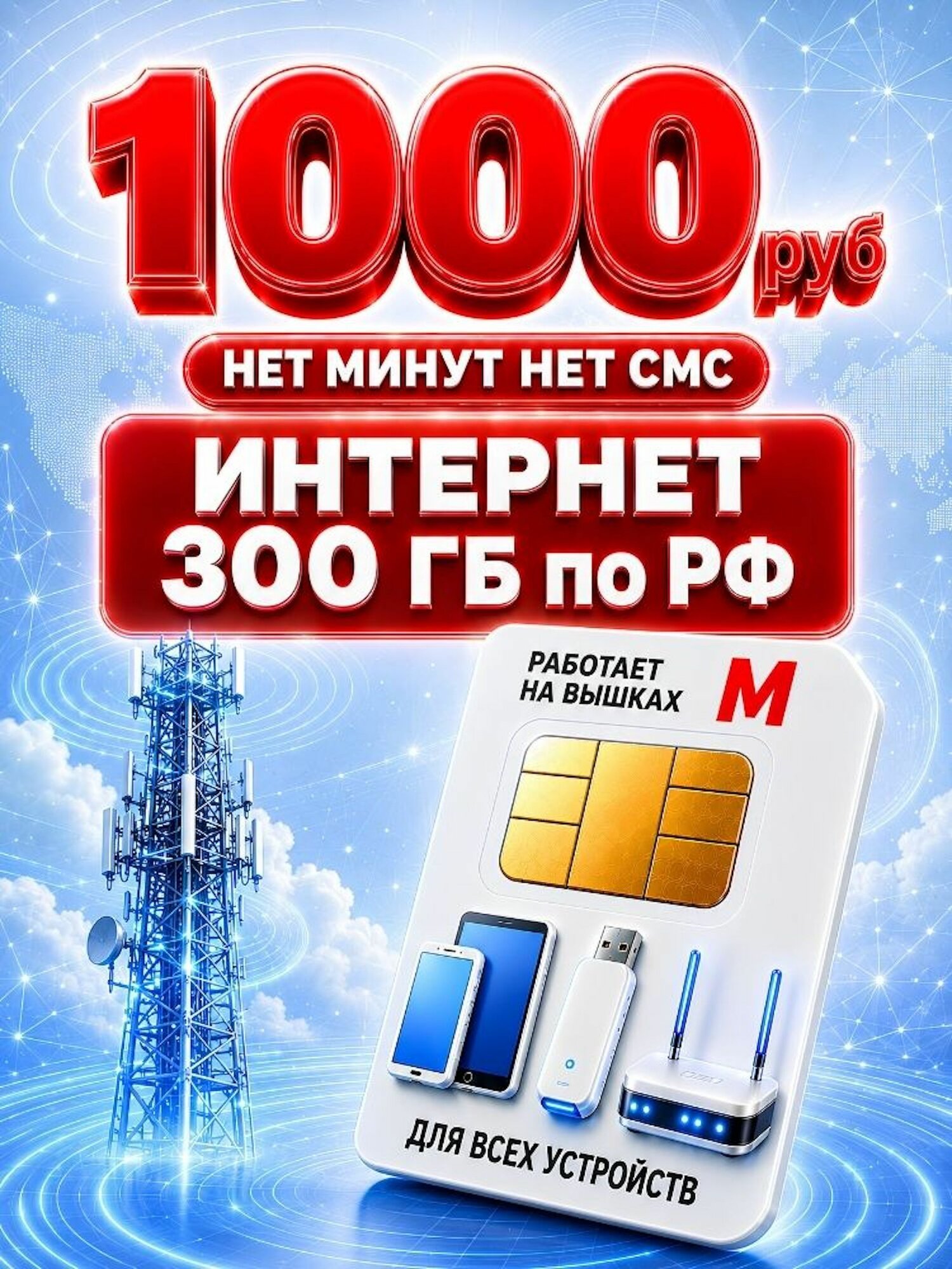 Сим карта безлимитный интернет - тариф 1000 рублей в месяц 300 ГБ по РФ 4G LTE YV2MS
