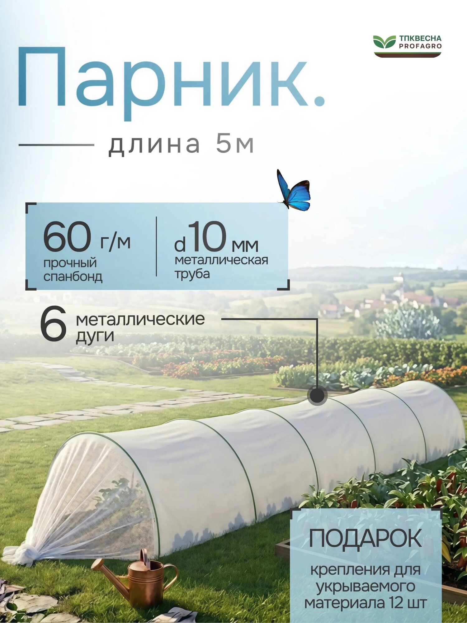 Парник "Весна" 6 дуг, длина парника 5м*1,2м*1,1м, укрывной материл Спанбонд 60гр/м2, теплица, дуги для парника