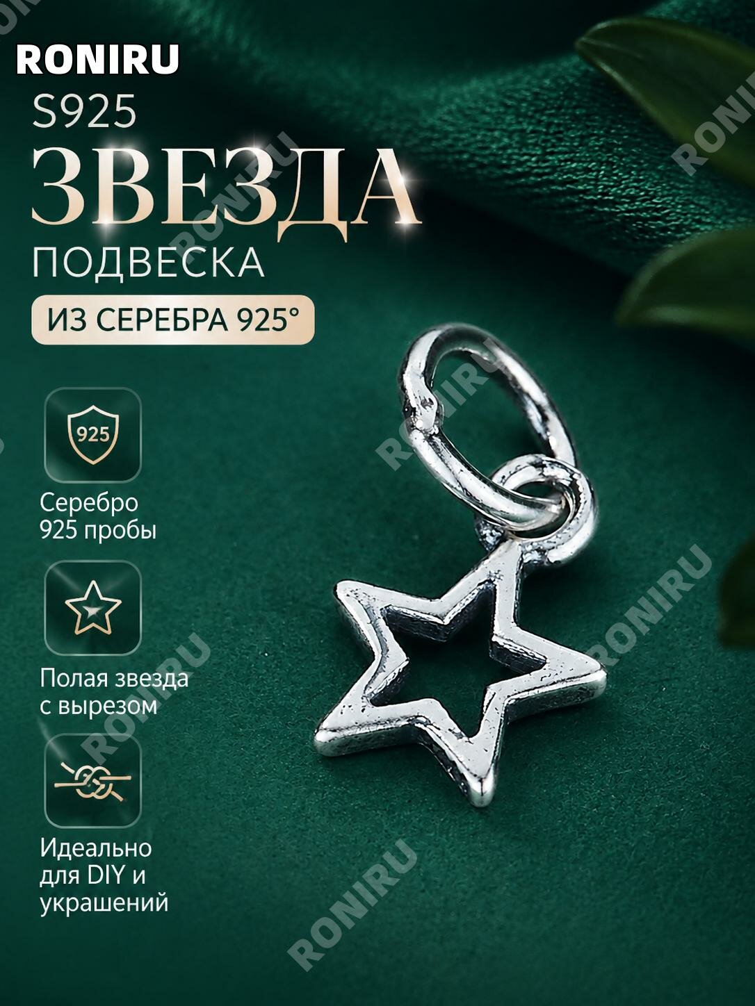 Подвеска звезда S925 из серебра для украшений и рукоделия