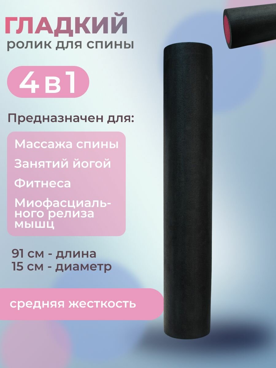 Валик гладкий для спины 91(д) х 15 см, йоги и фитнеса, ролл для миофасциального релиза средней жесткости, вес 850 г, материал - вспененный полиэтилен, черный + розовый.