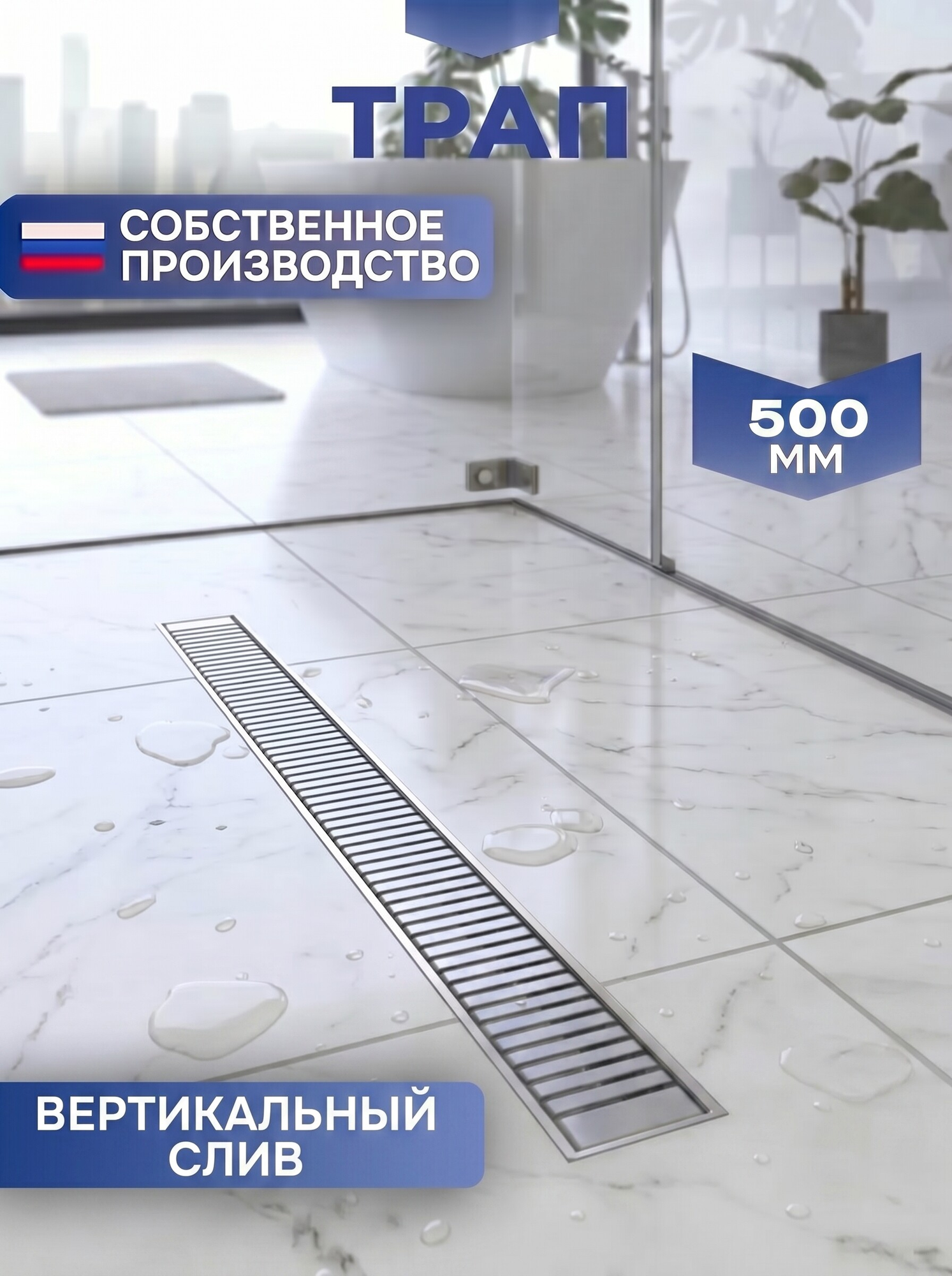 Трап для душа с сухим затвором с вертикальным сливом ТП-50D-500 тип решетки Полосы