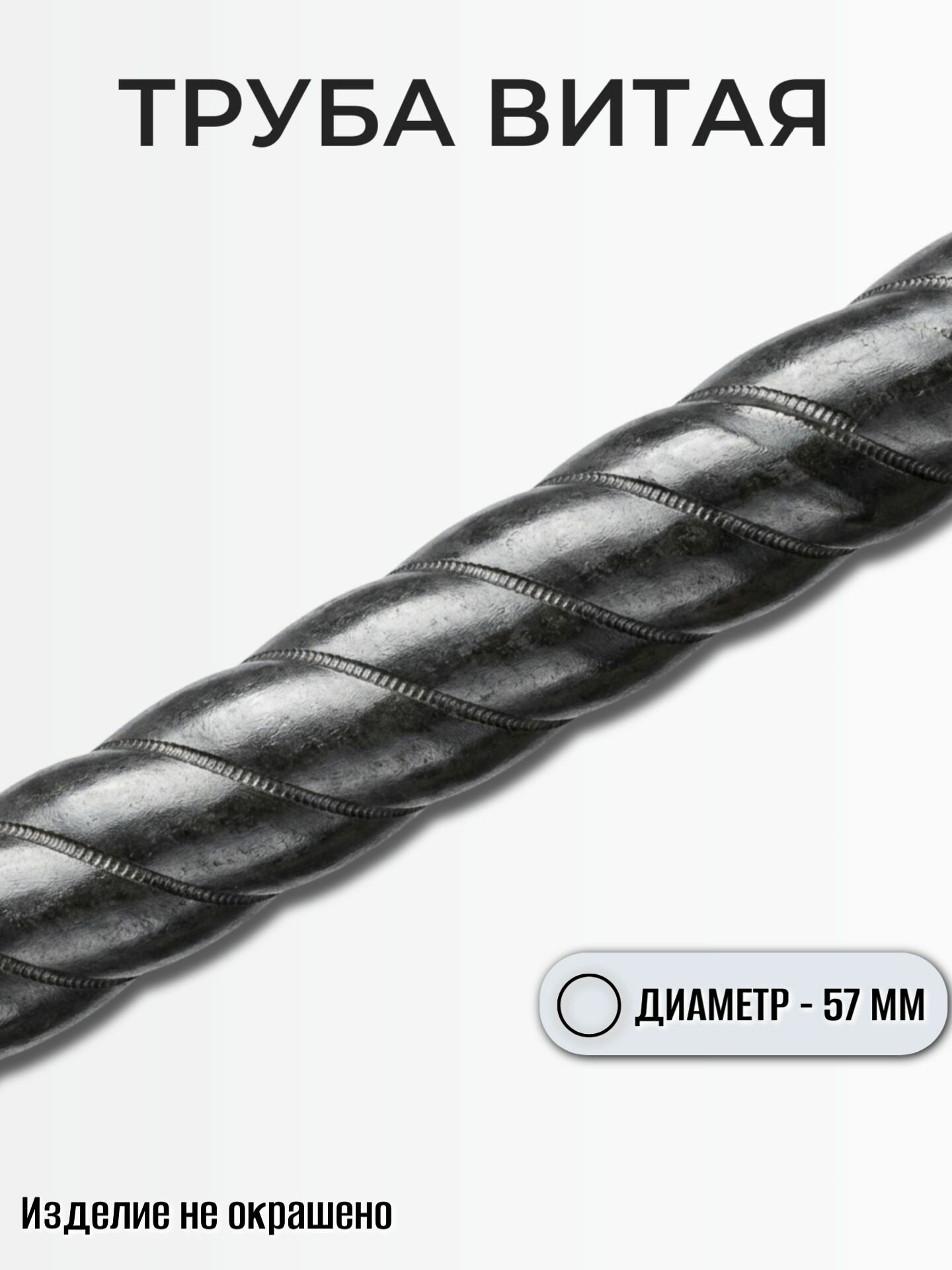 Витая труба (В0057-1М)