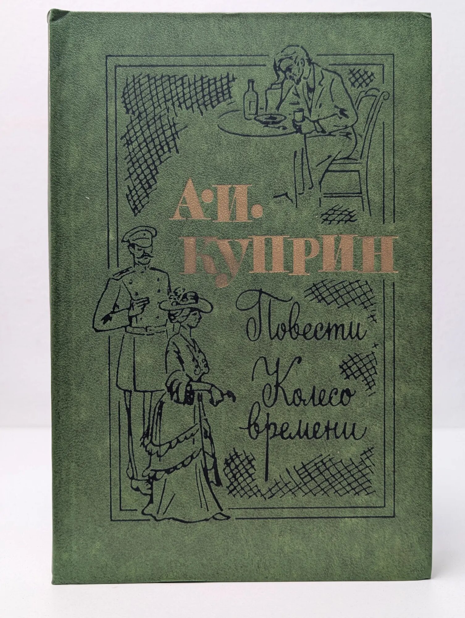 Александр Куприн. Повести. Колесо времени Куприн Александр Иванович 1976