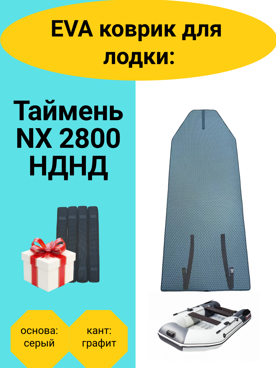 Эва коврик в лодку ПВХ Таймень NX 2800 НДНД, 1850х700, накладки в комплекте
