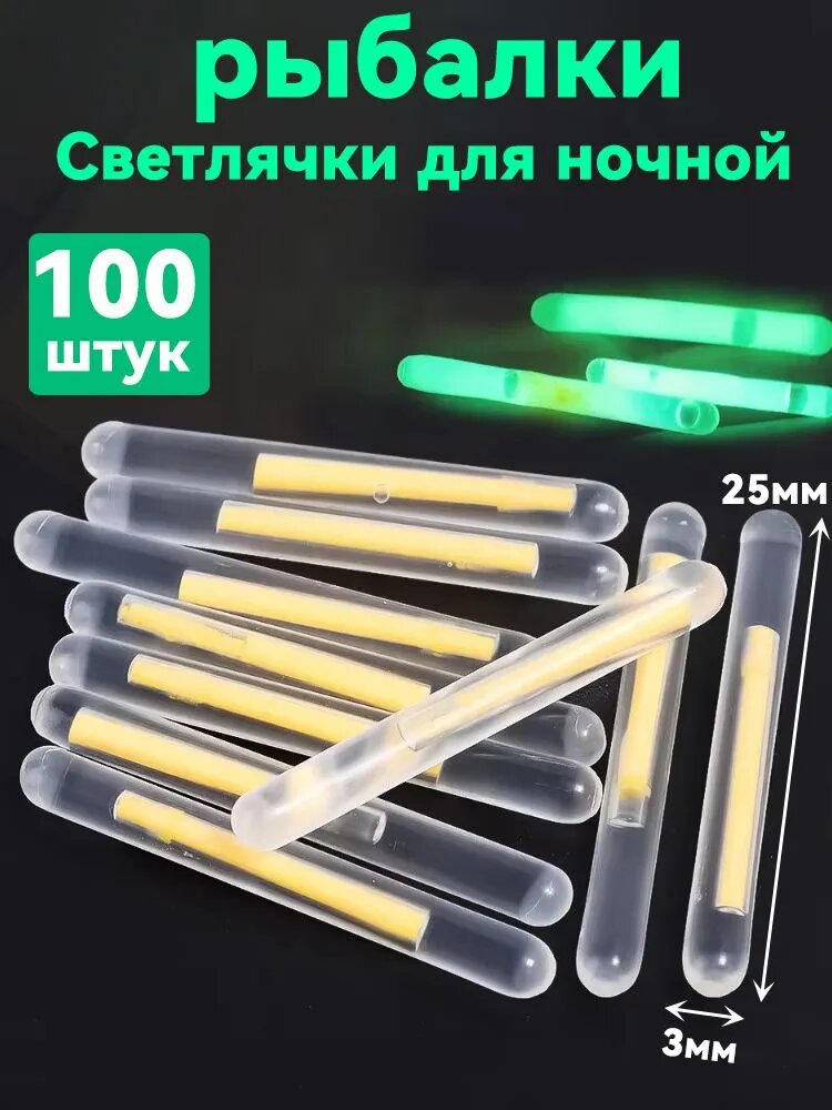 Светлячки для ночной рыбалки 100 шт, 3x25 мм, зеленые, светящиеся