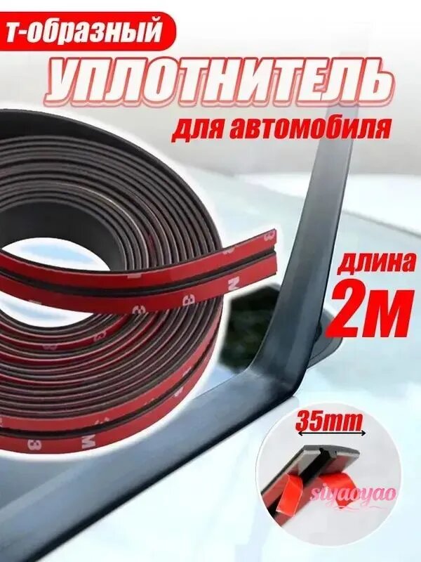 Уплотнитель автомобильный T-образный арт. C43446, резиновый, черный, длина 2м, ширина 35мм