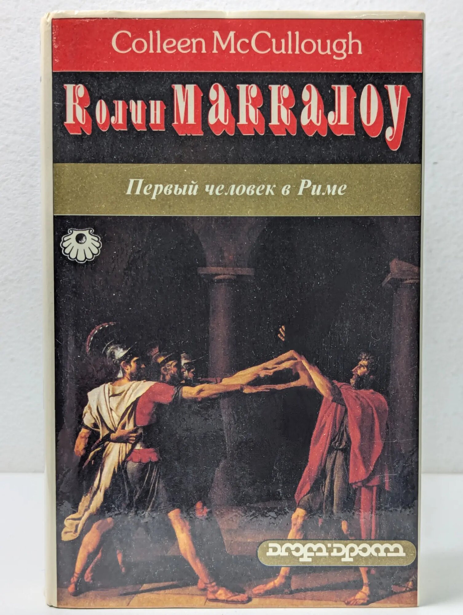 Первый человек в Риме. Том 2 Маккалоу Колин 1993