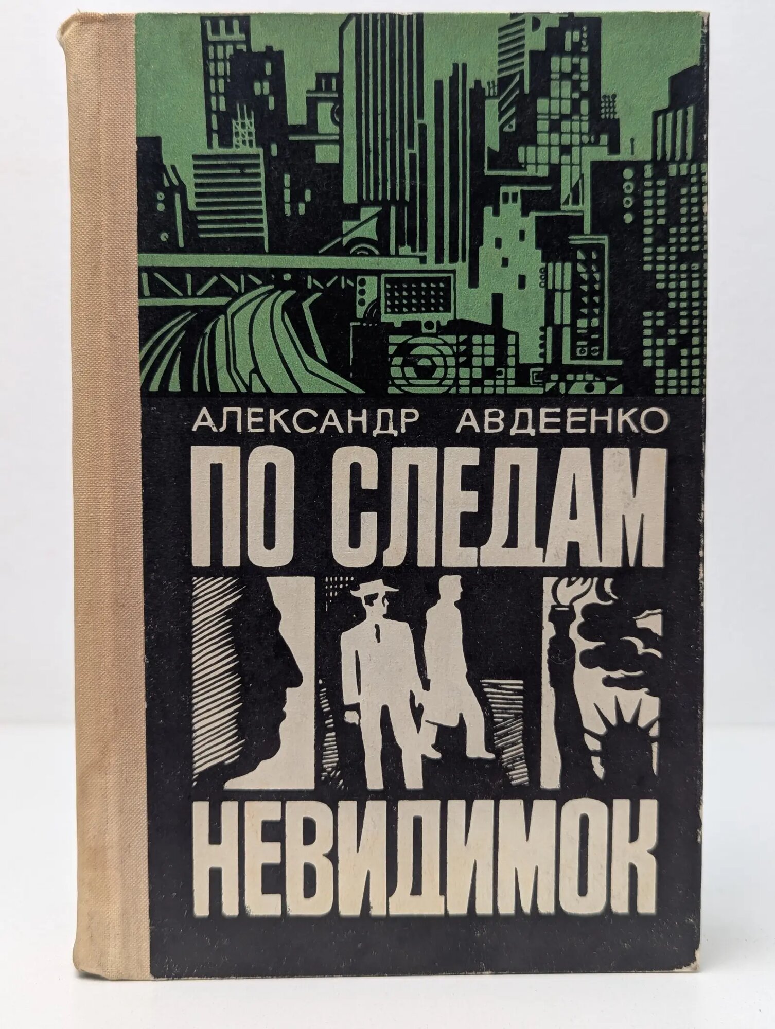По следам невидимок Авдеенко Александр Остапович 1972