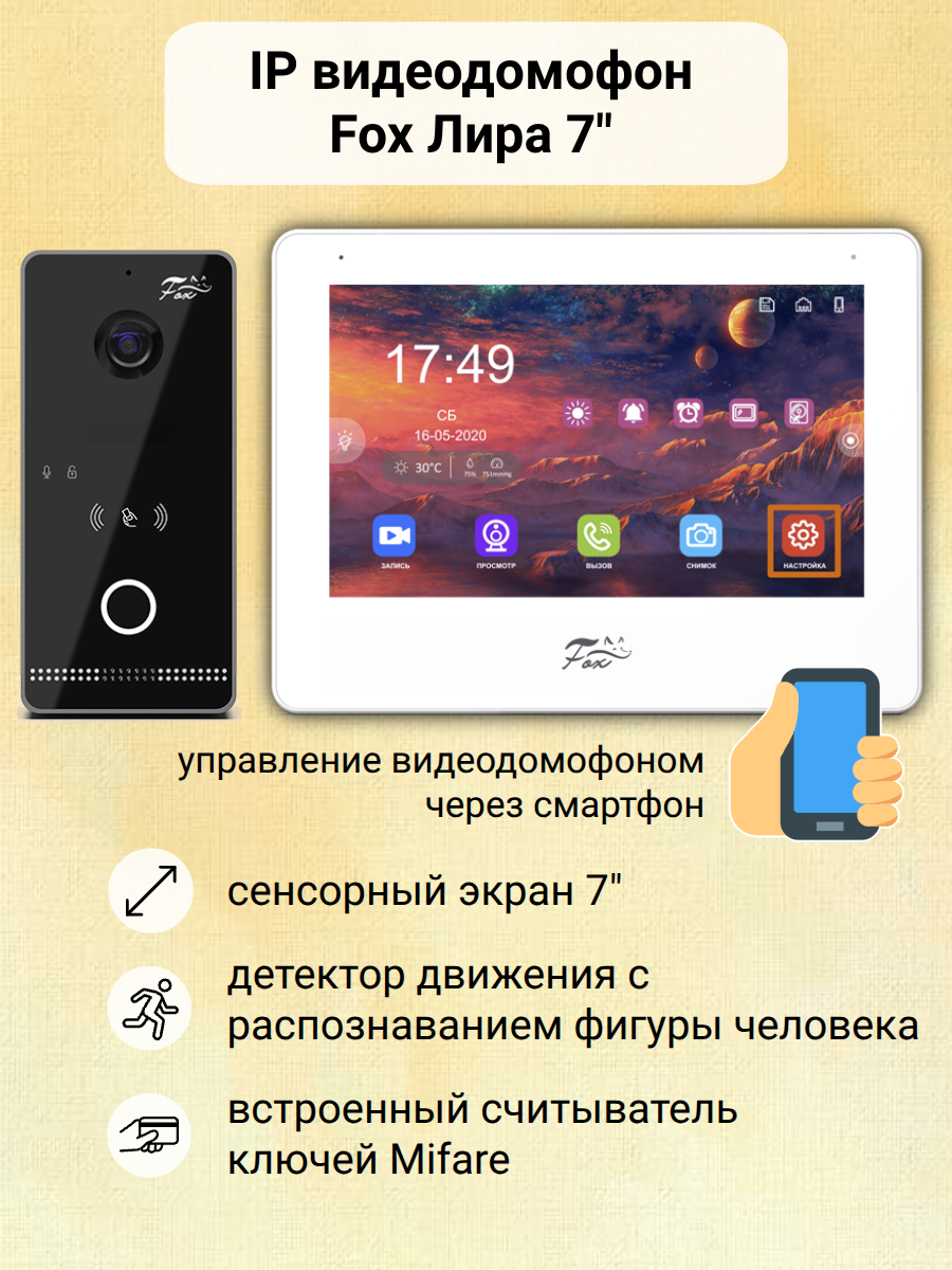 IP домофон для дома Лира 7" (белый) комплект с вызывной панелью / встроенный считыватель Mifare / питание PoE / SIP 2.0
