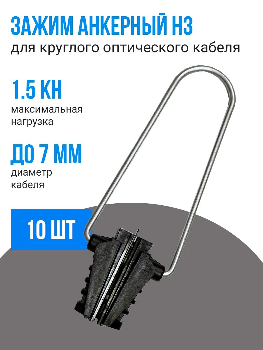 Зажим анкерный натяжной Н3 10шт
