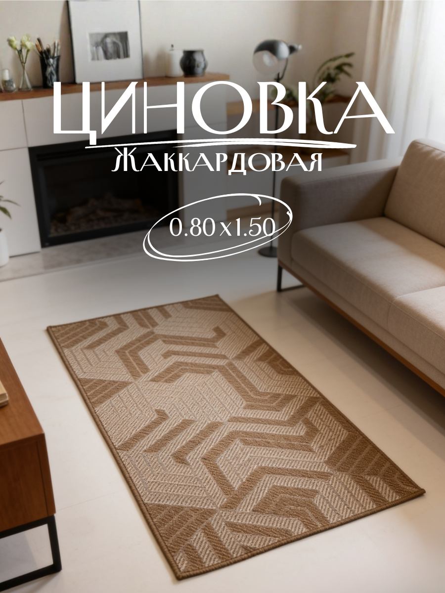 Циновка на пол Витебские ковры, BOHO, прямоугольный, размер 0.8х1.50 м, производство Беларусь.