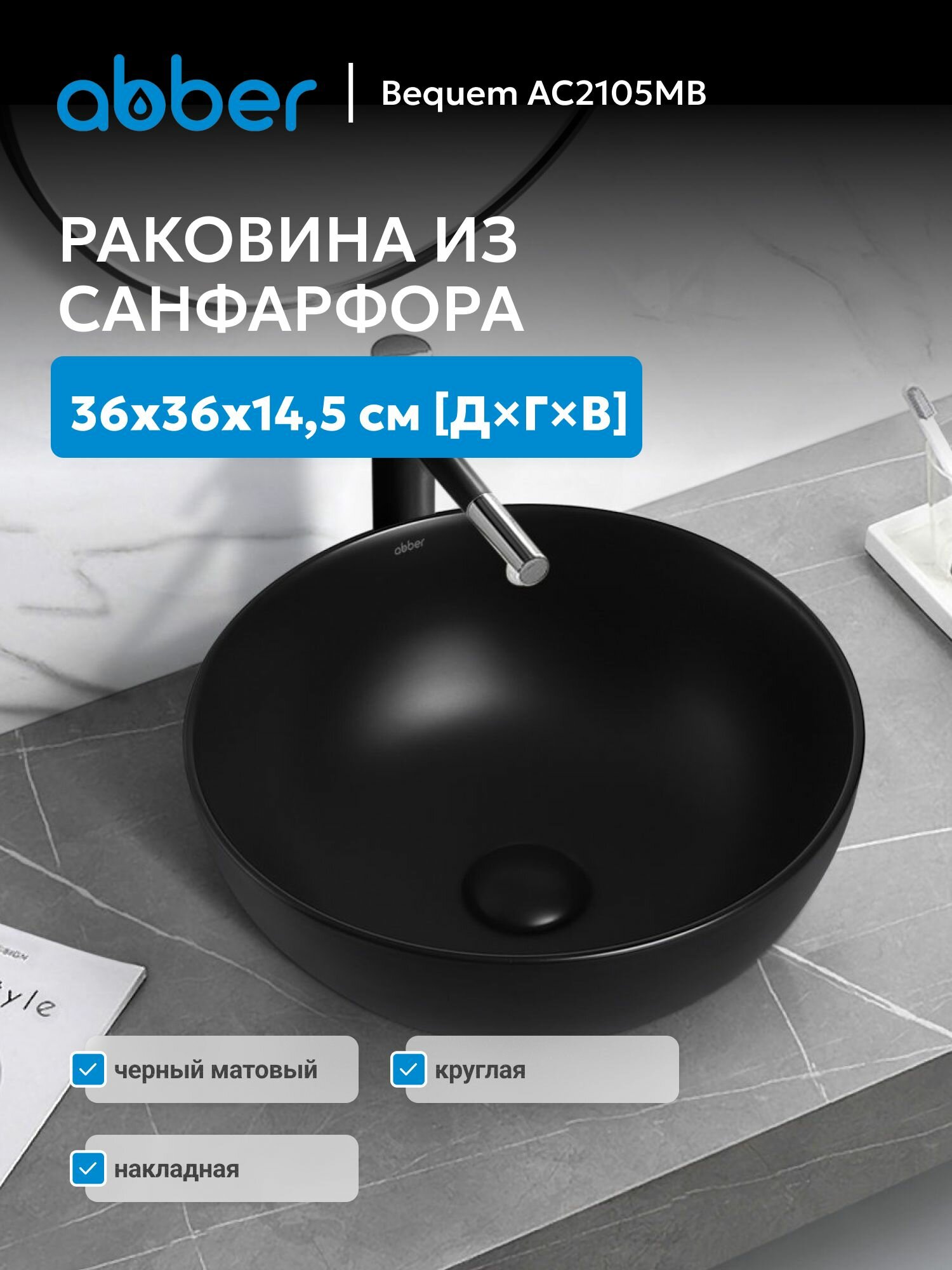 Раковина накладная ABBER Bequem AC2105MB черная матовая