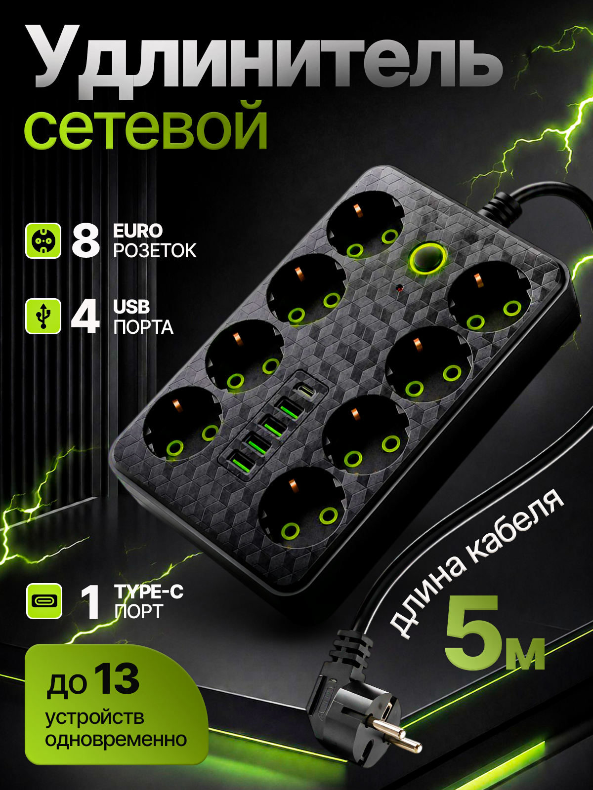 Удлинитель сетевой фильтр с USB 8 розеток и 4 USB, кабель 5м, с выключателем 2500 Вт четыре
