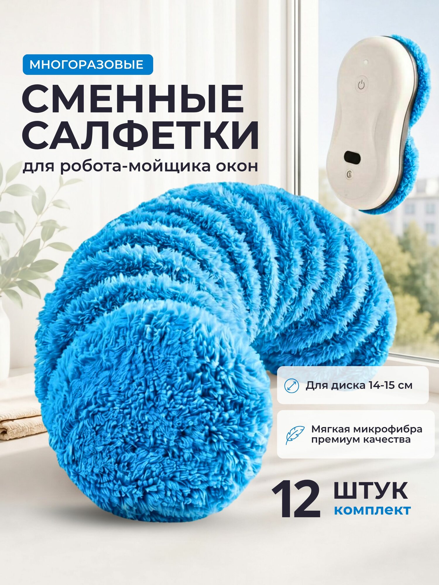 Сменные салфетки из микрофибры для робота мойщика окон (12 штук) синие