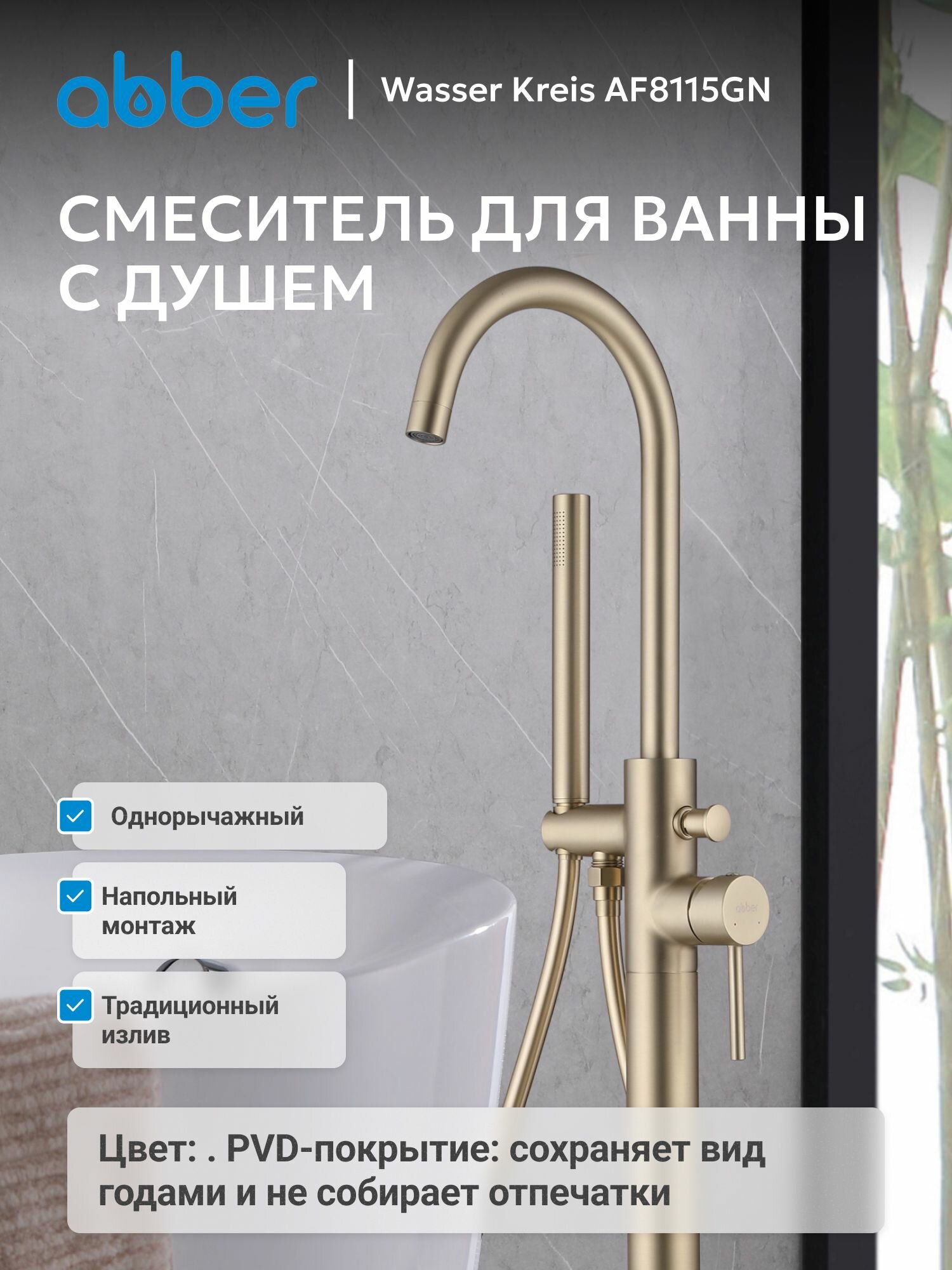 Смеситель ABBER Wasser Kreis AF8115GN напольный для ванны, золото матовое