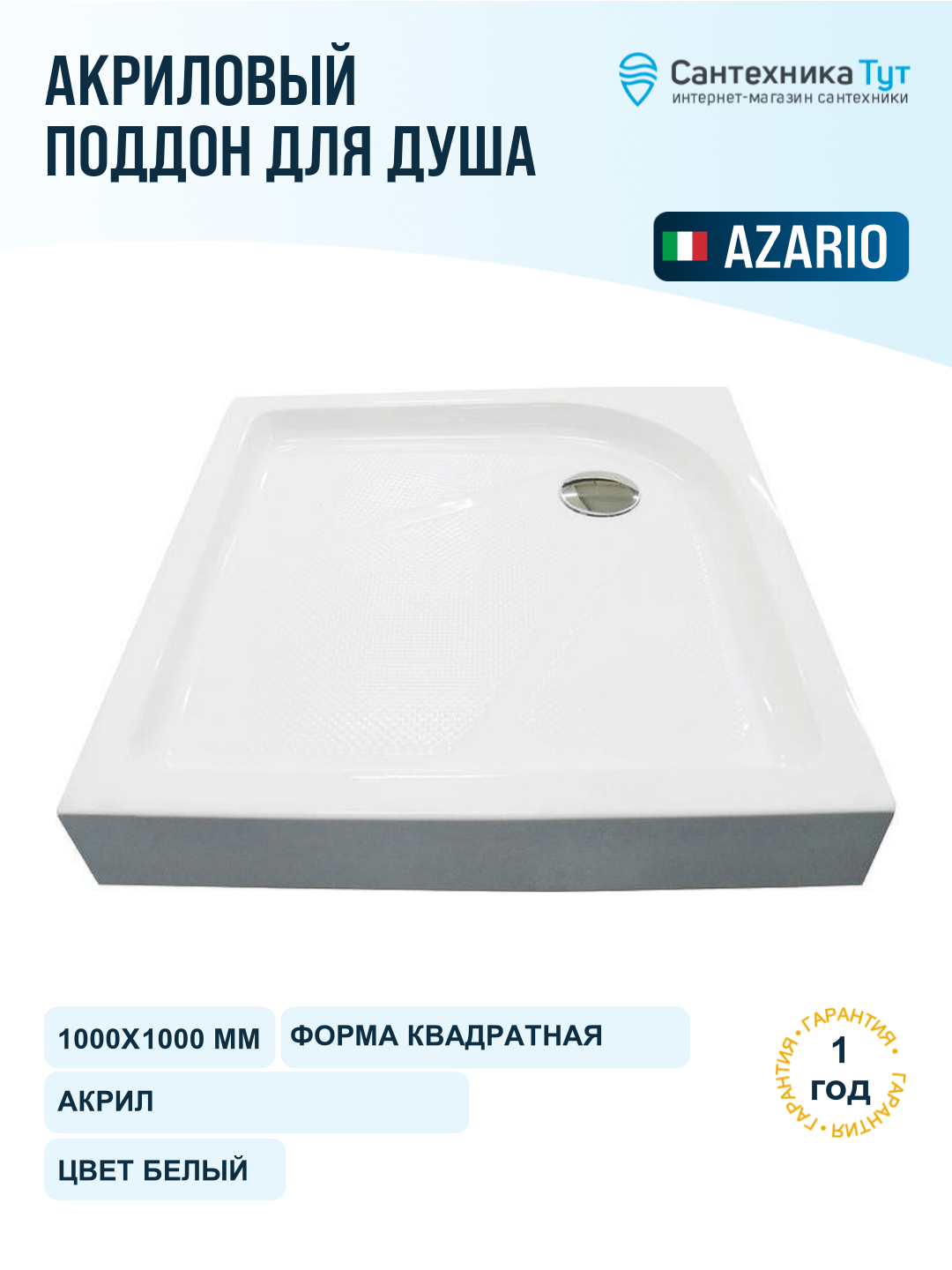 Акриловый поддон для душа Azario 100х100 P110 R L (P11010) Белый