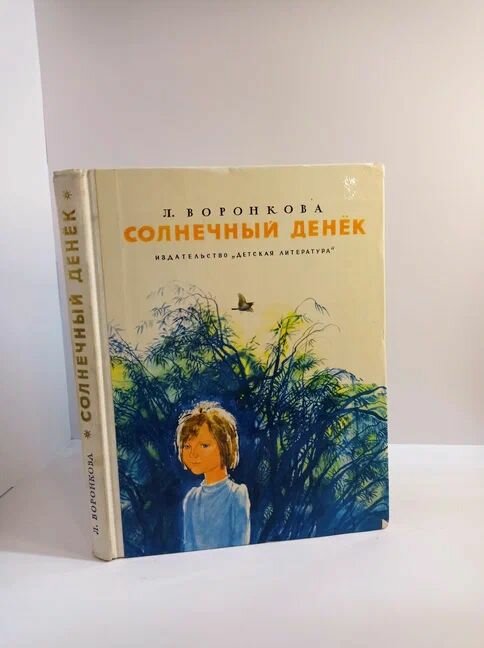 Солнечный денёк