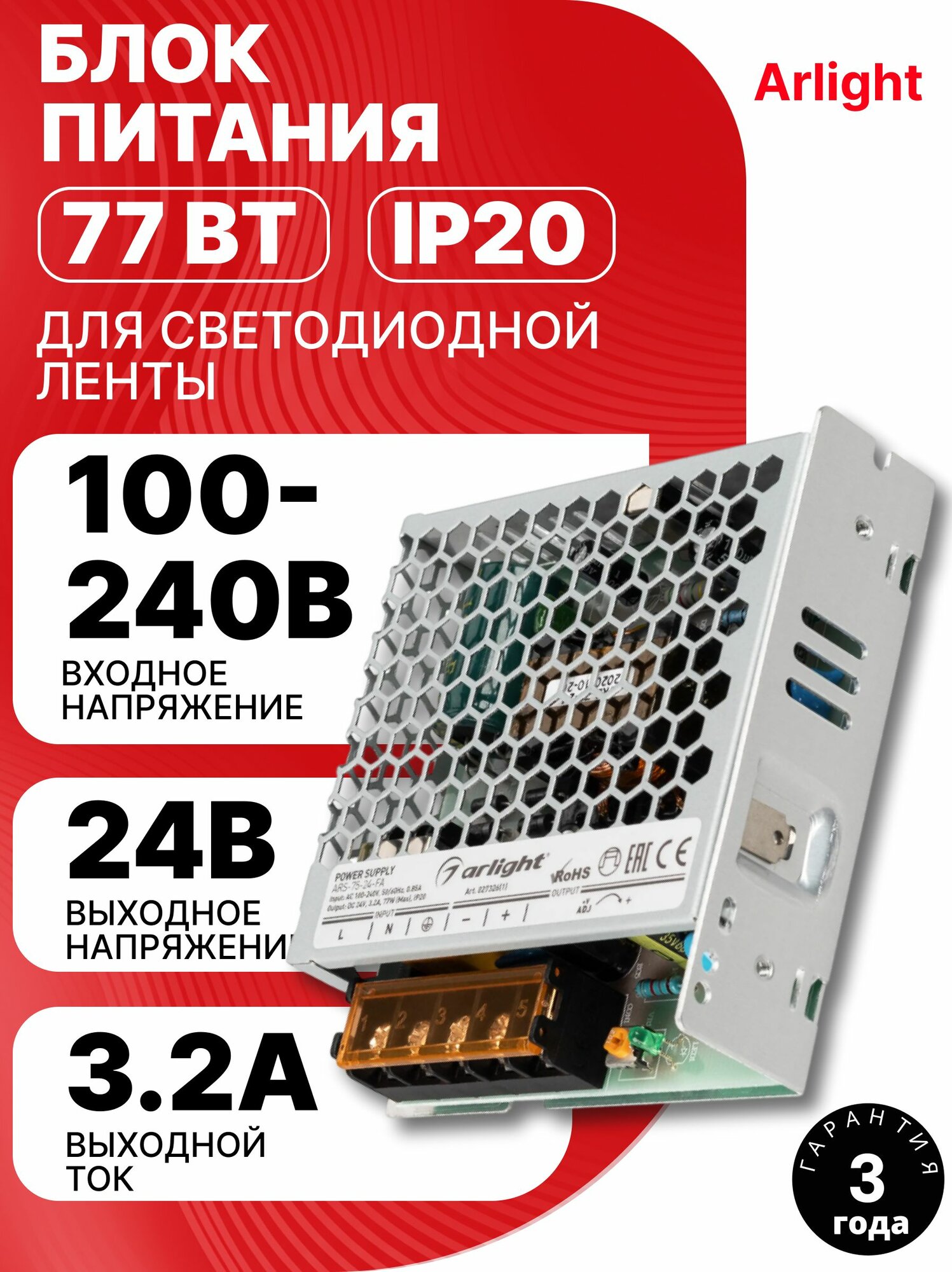 Блок питания для светодиодной ленты 24V 75W, блок питания универсальный для ленты 24В 75Вт IP20 Arlight, гарантия 3 года