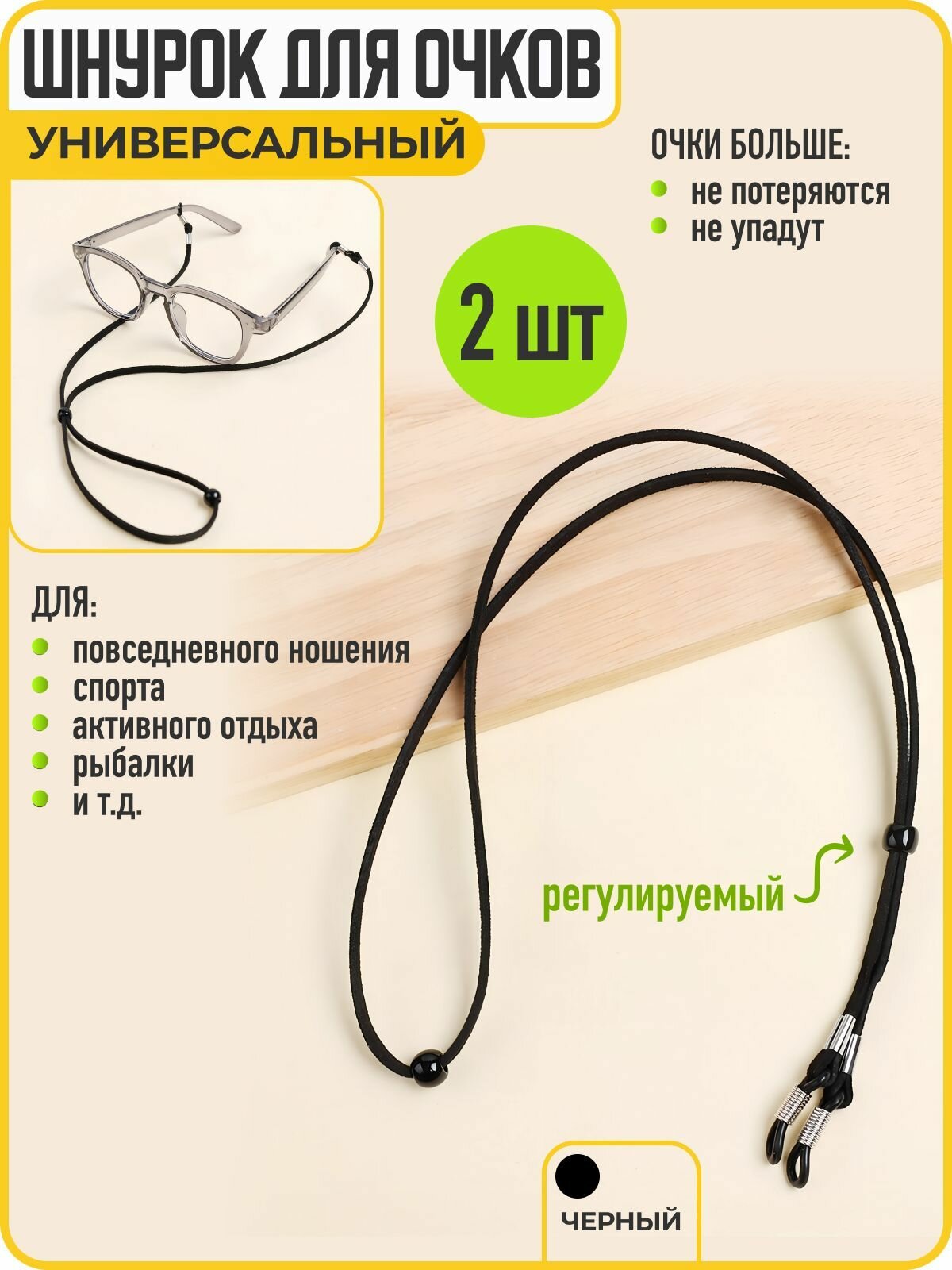 Шнурок для очков из экокожи, держатель для очков с регулировкой длины, 2шт, черный, WiseBuys