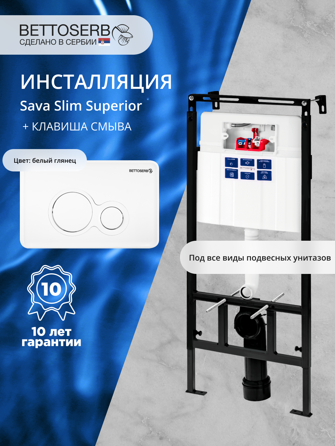 Инсталляция для унитаза Bettoserb Sava Slim Superior SES40006457 с бачком и белой кнопкой смыва