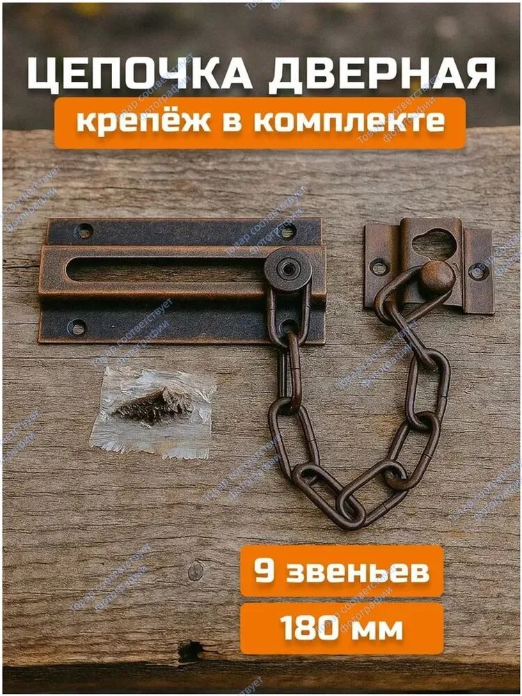 Цепочка дверная/задвижка для двери, металлическая, медь