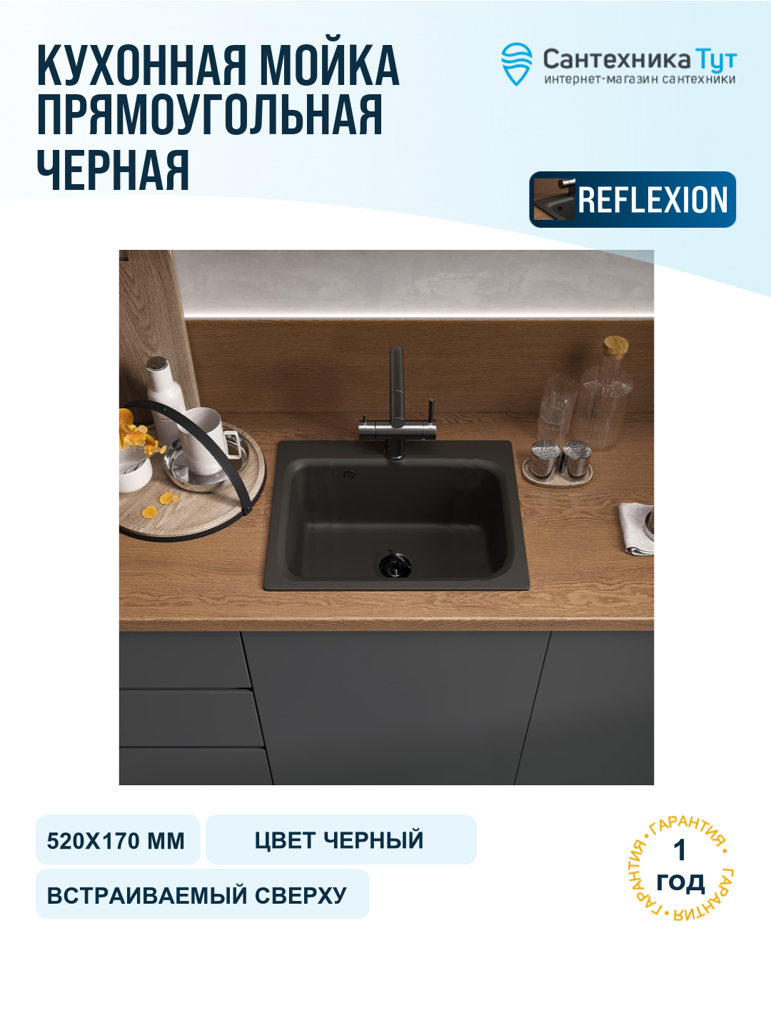 Мойка для кухни Reflexion Optima 52х43 RX0952BL черная, 1 чаша, кварц