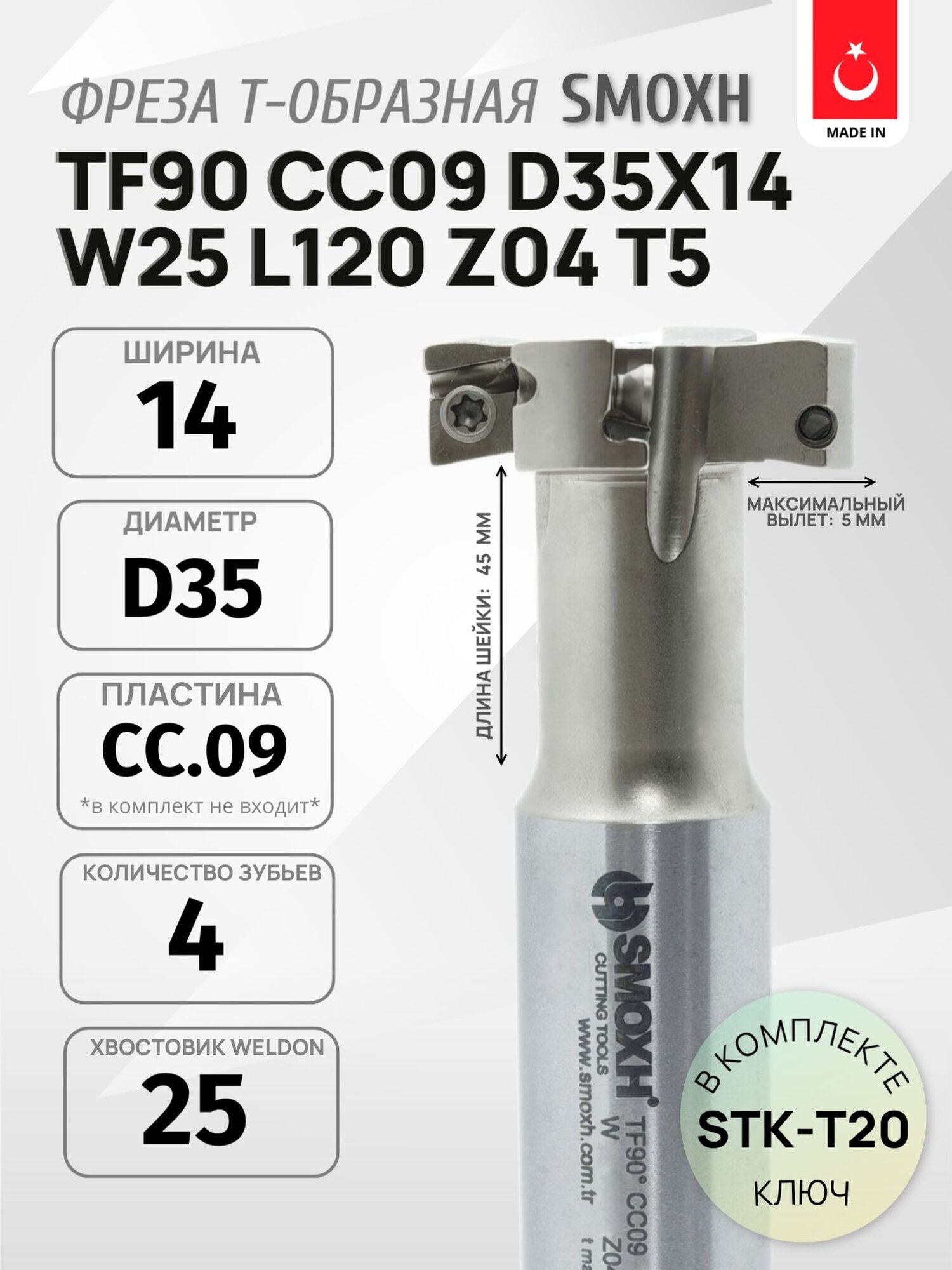 Т-образная фреза SMOXH TF90 CC09 D35x14 W25 L120 Z04 T5, 35 мм