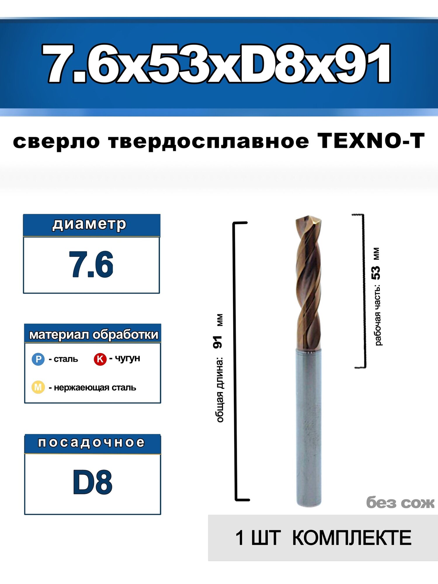 Твердосплавное сверло 7.6x53xD8x91 TEXNO-T, сталь, для токарного станка