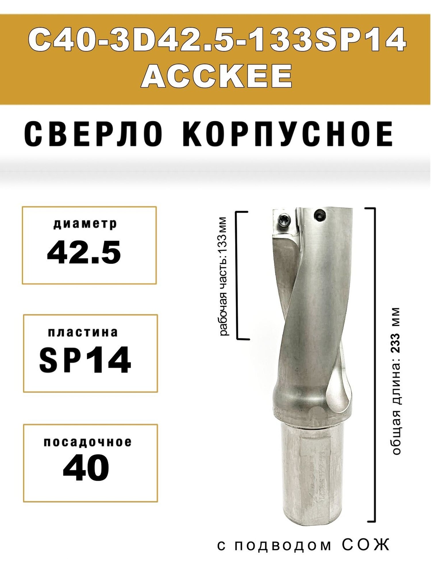 Корпусное сверло ACCKee C40-3D42.5-133SP14, 42.5 мм, сталь, по камню
