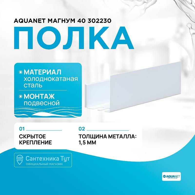 Металлическая полка Aquanet Магнум 40 302230 Белая матовая