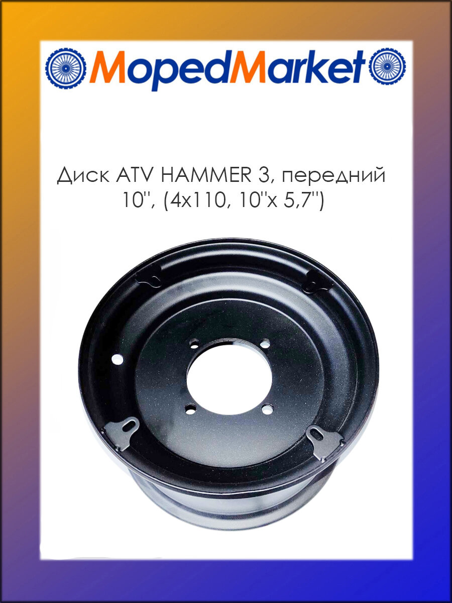 Диск ATV HAMMER 3 10"х 5,7", передний (4х110, ЦО 90 мм)