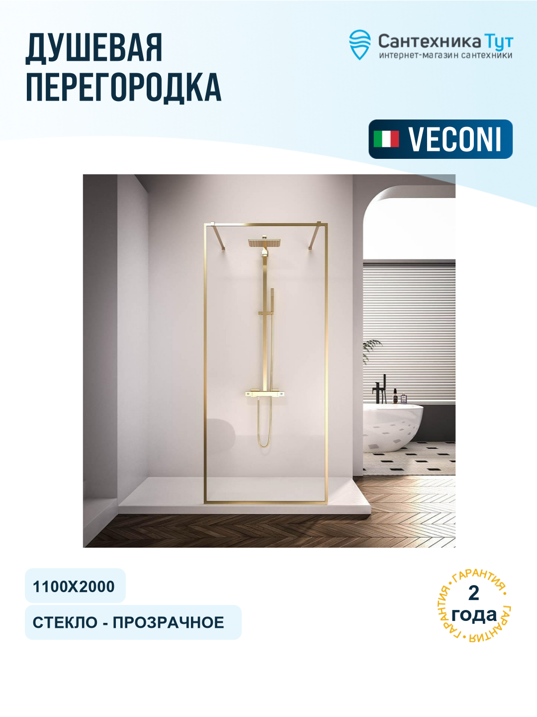 Душевая перегородка Veconi Korato KR-90G 110 KR90G-110-01-C4 профиль цвет Брашированное золото стекло прозрачное
