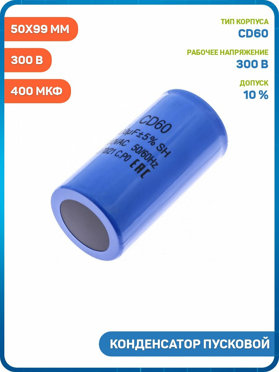 Конденсатор Saifu пусковой 400 мкФ/300 В (50x99 мм) (CD60)