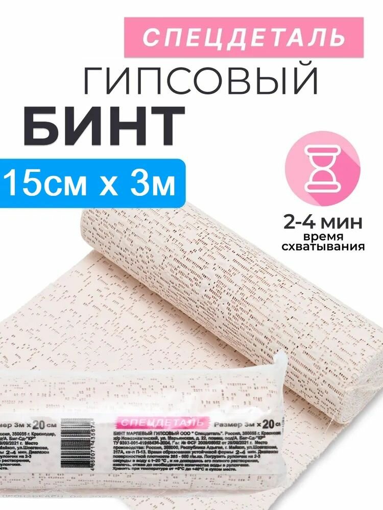 Бинт марлевый гипсовый 15 см х 3 м, Спецдеталь